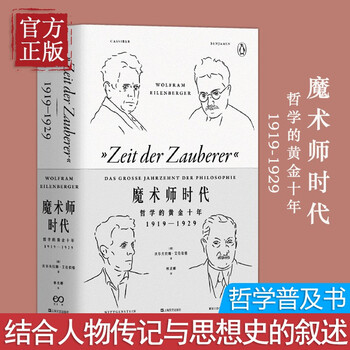 现货正版 魔术师时代 哲学的黄金十年1919-1929奥地利年度科学图书四位哲学大师如何将观察与思考