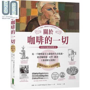关于咖啡的一切 800年风尚与艺文 比一千个吻还令人愉悦的生活情调 从老咖啡馆 文学 绘画 工艺到历史遗物 港台原版 威廉 H 乌克斯 柿子