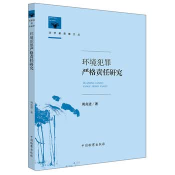 环境犯罪严格责任研究