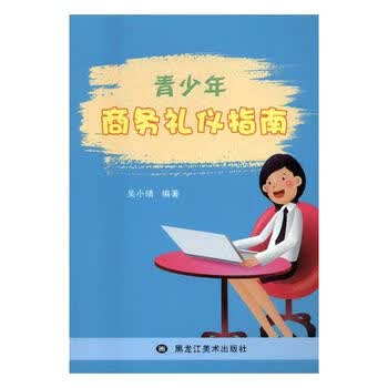 青少年商务礼仪指南 吴小晴 著 9787531890751