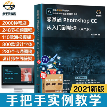 零基础Photoshop CC从入门到精通 中文版 鱼子匠教育 PS教程书籍 （鱼子匠）零基础Photoshop CC从入门到精