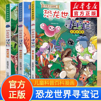 大中华寻宝记系列儿童科普百科漫画书 恐龙世界寻宝记 全三册