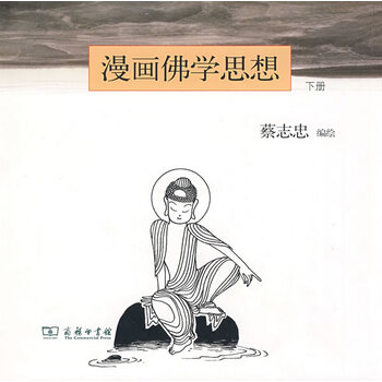 漫画佛学思想 下【正版图书】
