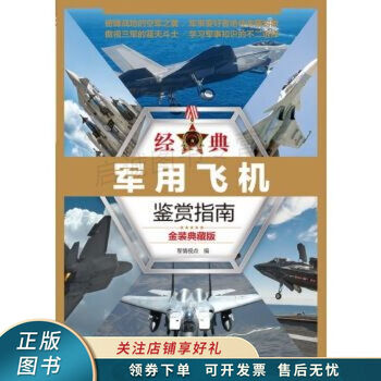 经典军用飞机鉴赏指南:金装典藏版 军情视点