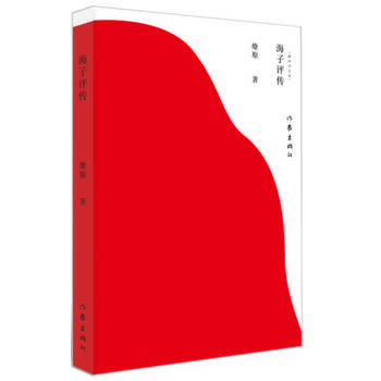海子评传燎原 李宏伟  9787506386463