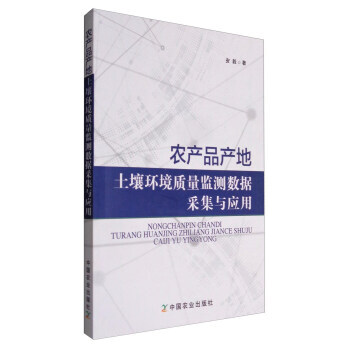 农产品产地土壤环境质量监测数据采集与应用 安毅 著