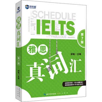 雅思真词汇 第7版 胡敏 编 中信书店