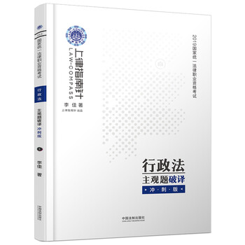 司法考试2019 上律指南针 国家统一法律职业资格考试行政法主观题破译冲刺版 李佳  中国法制出版社