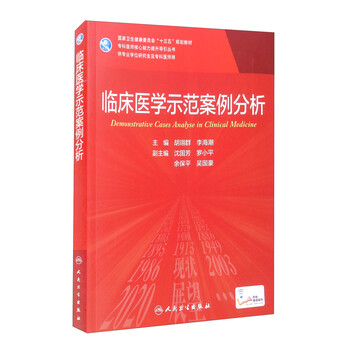 临床医学示范案例分析（研究生/配增值）