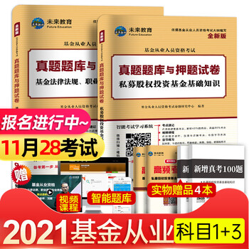 【科1+科3】2021年基金从业资格考试两本试卷全套 基金法规+私募股权投资基金基础知识