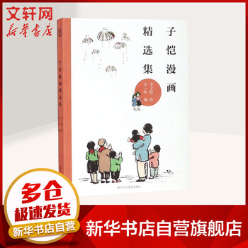 子恺漫画精选集 丰子恺