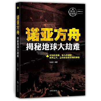 :揭秘地球大灾难 马郁文 时事出版社【正版图书】