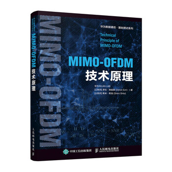 MIMO-OFDM技术原理 华为WLAN LAB [以色列] 多伦·埃兹里 (Doron Ezri) 希米·希洛 (Shimi Shilo)