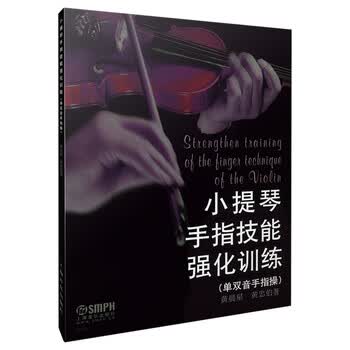 【京联正品】小提琴手指技能强化训练黄晨星、黄忠伯9787806672761