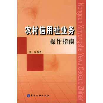 农村信用社业务操作指南 张斌著 中国金融出版社【正版图书】