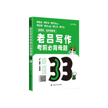 老吕写作考前必背母题33篇 吕建刚编