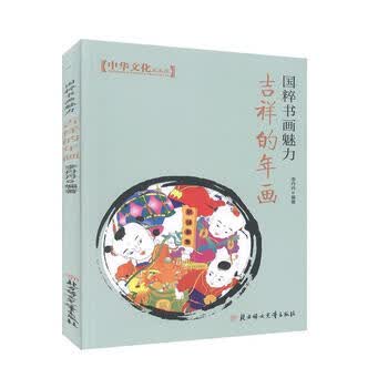 正版吉祥的年画李丹丹
