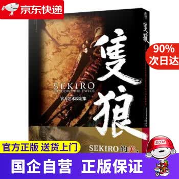 【新华书店官方网店】SEKIRO：SHADOWS DIE TWICE官方艺术设定集：只狼 日本电击游戏书籍编辑部编,孤影