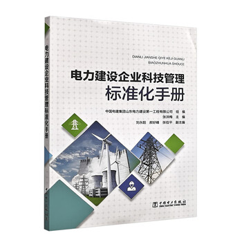 电力建设企业科技管理标准化手册