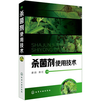 正版杀菌剂使用技术 化学工业出版社