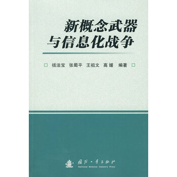 新概念武器与信息化战争【正版图书】