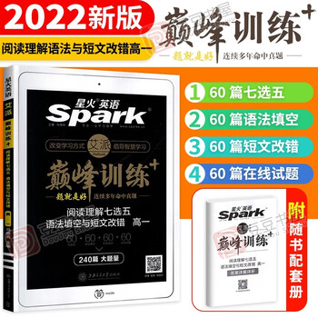 【可选】星火英语艾派巅峰训练高一七合一阅读理解专项训练必刷题 【全国版】语法填空与短文改错