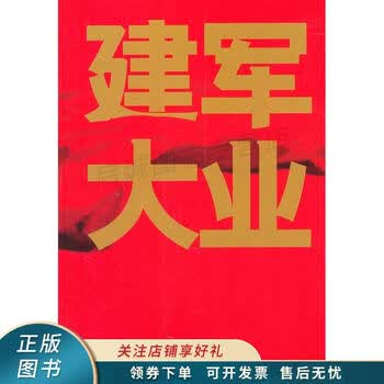 建军大业