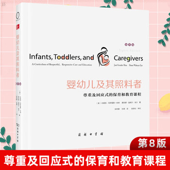 婴幼儿及其照料者 尊重及回应式的保育和教育课程 第8版 0-3岁儿童保育与教育的入门婴幼儿及其照料者
