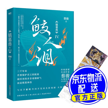 镇墓兽.4，鲛人泪 镇墓兽.4 鲛人泪