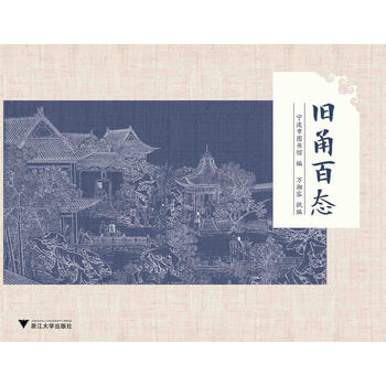 旧甬百态 万湘容 浙江大学出版社 9787308141284
