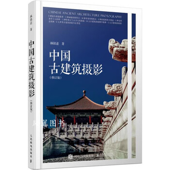 中国古建筑摄影 林铭述著 人民邮电出版社