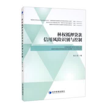 林权抵押贷款信用风险识别与控制 张兰花 著 经济管理出版社 9787509680872