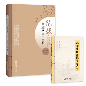 官方正版新书陈琴带班格言100句加小学生修生格言100句两本套装格言选自论语孟子道德经等经典书籍赠音频