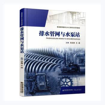 排水管网与水泵站吕永涛西安交通大学出版社9787569316469 建筑书籍