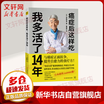 癌症后这样吃 我多活了14年 与癌症正面抗争 提升自愈力的食疗方