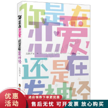 你是在恋爱，还是在发神经
