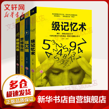 全4册 超级记忆术+思维导图+思维风暴+最强大脑 图书