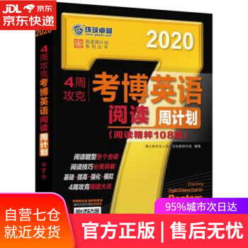 【正版图书】2020年4周攻克考博英语阅读周计划 第7版 博士研究生入学考试命题研究组 著 机械工业出版社