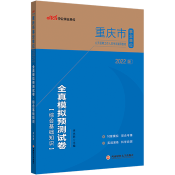 中公教育2022重庆市事业单位招聘考试模拟试卷练习题事业编：全真模拟预卷综合基础知识