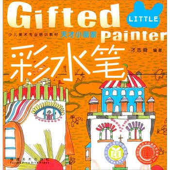 彩水笔/天才小画家·少儿美术专业培训教材