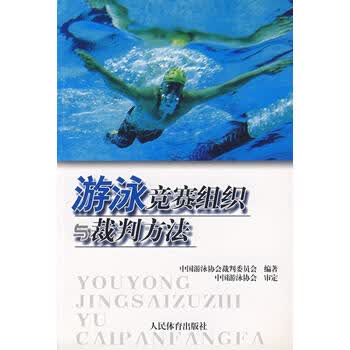 游泳竞赛组织与裁判方法【正版图书】
