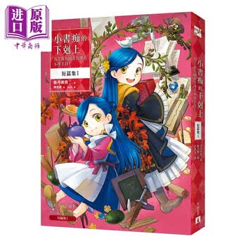 轻小说 小书痴的下克上 短篇集I：为了成为图书管理员不择手段！ 香月美夜 台版轻小说 皇冠文化