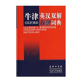 牛津英汉双解联想词典