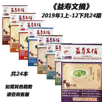 益寿文摘杂志2019年1-12月随机10本老年健康知识期刊