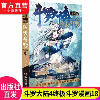 【官方直营】 斗罗大陆4终极斗罗漫画18 唐家三少 玄幻奇幻漫画书籍
