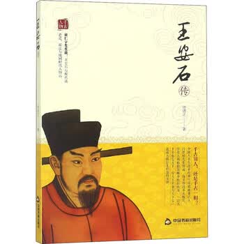 王安石传