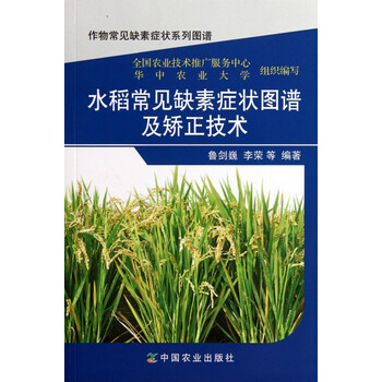 水稻常见缺素症状图谱及矫正技术/作物常见缺素症状系列图谱