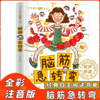 脑筋急转弯 注音版有声故事一年级二年级三四五小学生课外课外阅读带拼音全套童书益智故事书6-12周岁