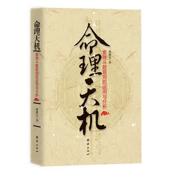 命理天机：紫微斗数规则的运用与分析 周德元   书籍