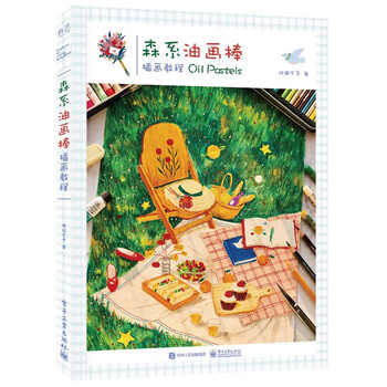 现货包邮 森系油画棒插画教程9787121414626电子工业